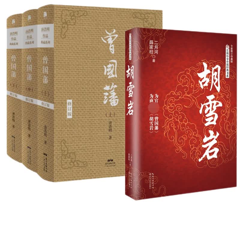 曾国藩+胡雪岩共4册