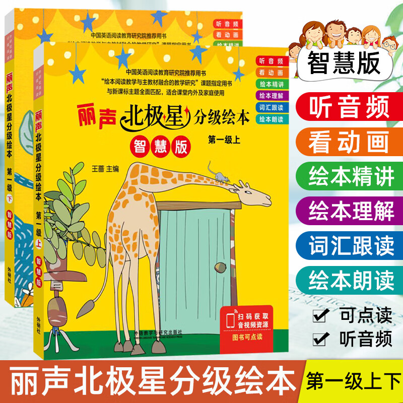 【全2册】丽声北极星分级绘本 第一级上册下册 智慧版 英语分级阅读 少儿英语绘本