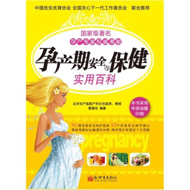 孕产期安全与保健实用百科【精选】