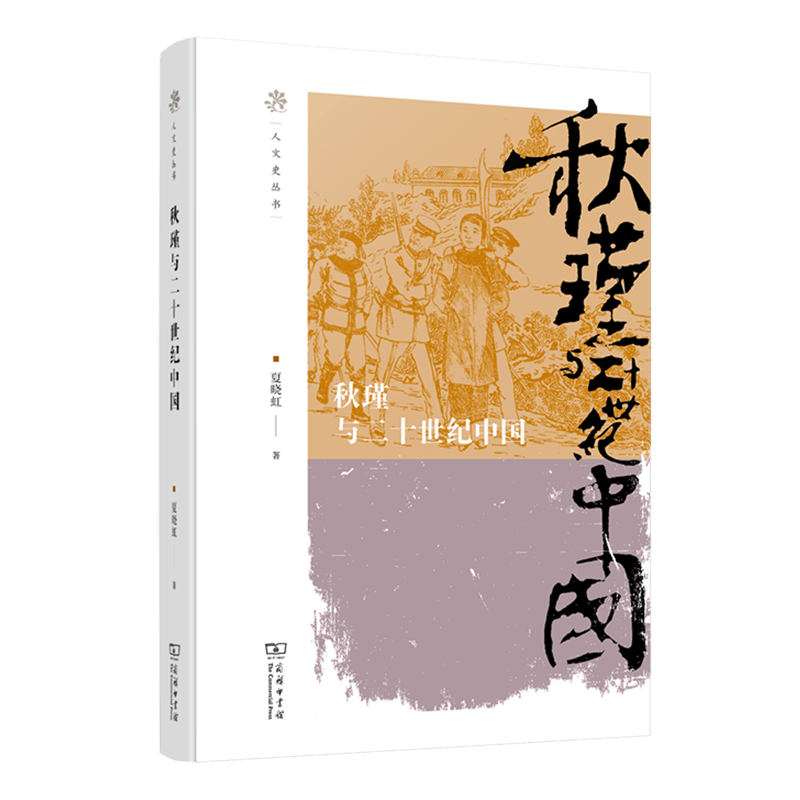 秋瑾与二十世纪中国(精)/人文史丛书