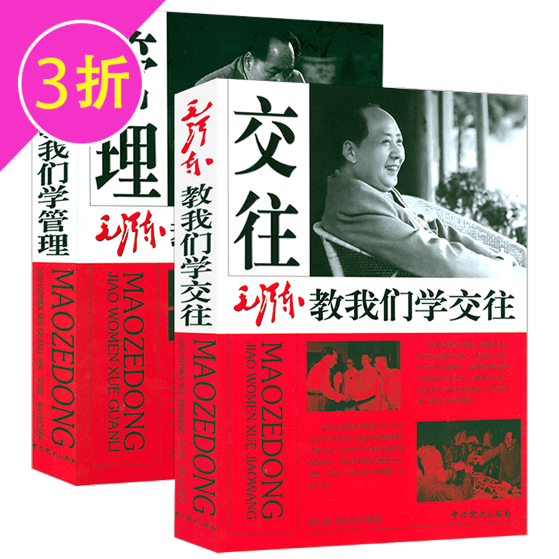 【3折】 毛泽东教我们学交往+毛泽东教我们学管理(共2册)