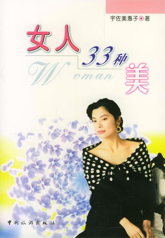 【现货】女人33种美