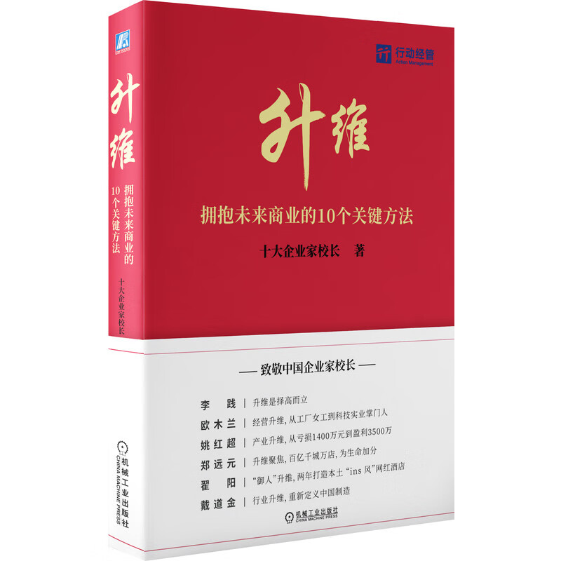 升维：拥抱未来商业的 10 个关键方法 十大企业家校长