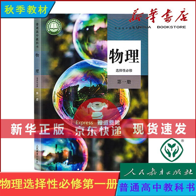2022新教材人教版 物理 选择性必修第一册 普通高中教科书 人教版 人民教育出版社 必修第1册 课本教材教科书9787107345913