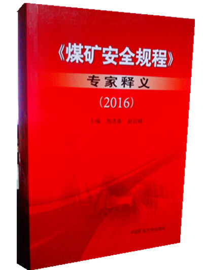 《煤矿安全规程》专家释义