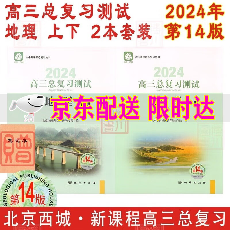 2024新版学习探究诊断高三总复习测试地理上册下册2册第14版 高中新课程总复习丛书北京西城教育研修学院地质出版