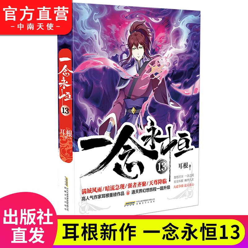 【单本自选】 一念永恒1-13册单本 耳根继仙逆求魔我欲封天之后又一力作 武侠玄幻小说 一念永恒13