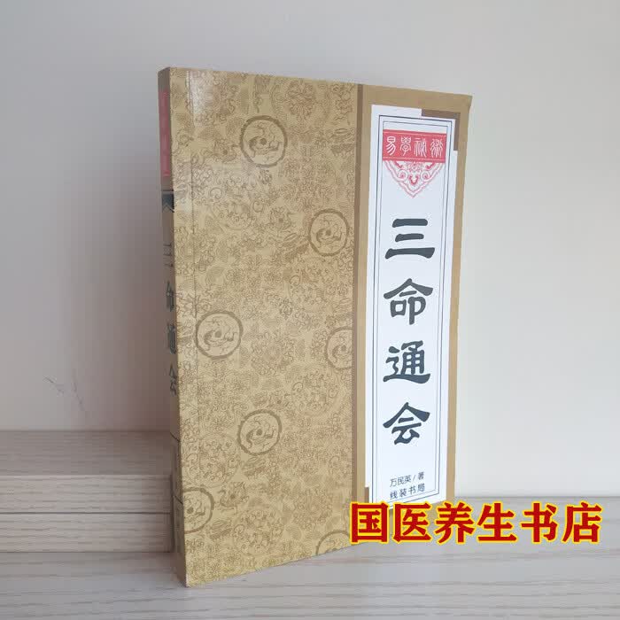 ：三命通会 万民英线装书局256页印22.8元白话释意真诠