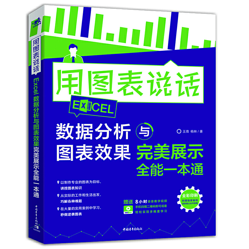 用图表说话(Excel数据分析与图表效果完美展示全能一本通全彩印刷)