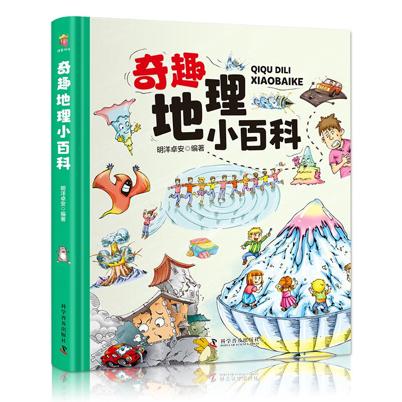 奇趣地理小百科（精装大开本纸板书 生僻字注音 全彩插图）【地理知识科普】为10-14岁儿童打造课外读物，卡通绘本形式揭秘【自然现象】