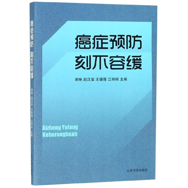 癌症预防刻不容缓