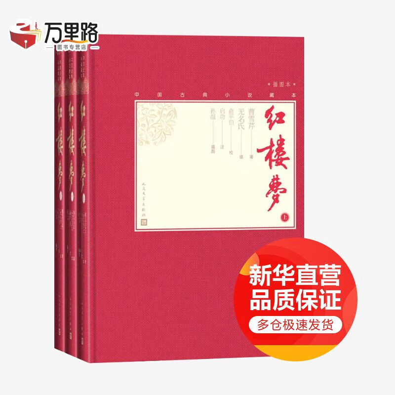红楼梦 插图本(3册)