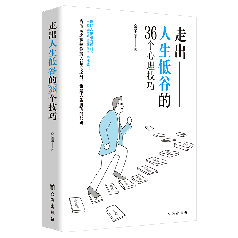 走出人生低谷的36个心理技巧
