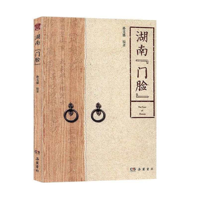 湖南“门脸” 9787553812533