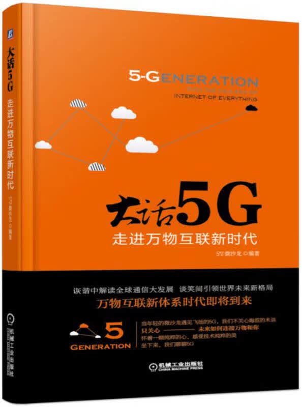 大话5G 走进万物互联新时代【现货】