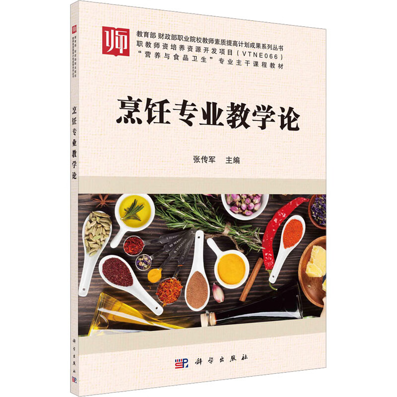 烹饪专业教学论 图书