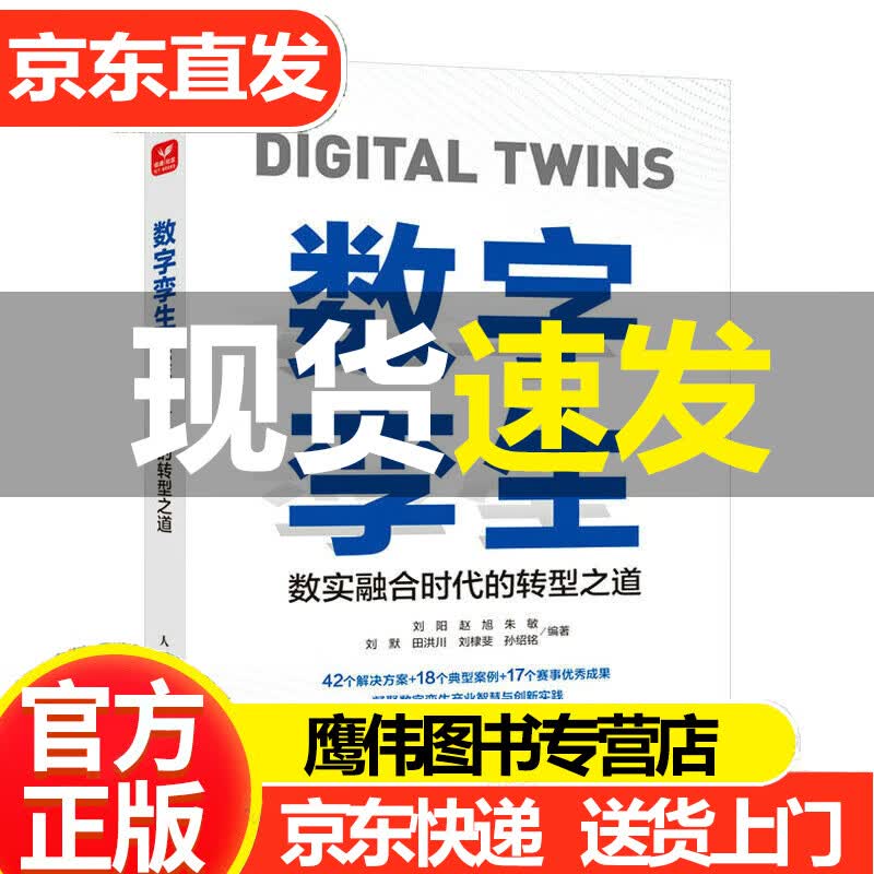 数字孪生：数实融合时代的转型之道 涵盖从技术、产业到应用的各个层面，为企业数字换转型的落地实施提供参考，42个解决方案、18个案例解析及17个赛事优秀成果 数字技术工业互联网数字孪生制造业生产 红色