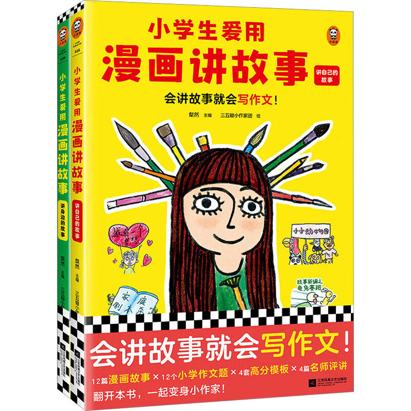小学生爱用漫画讲故事(全2册) 图书