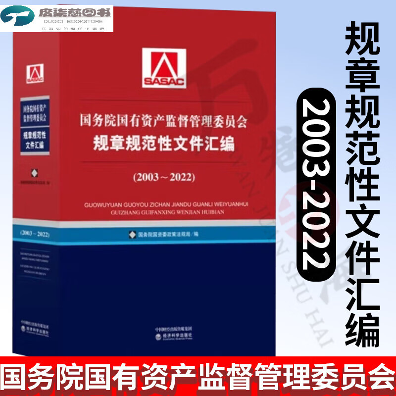 国务院国有资产监督委员会规章规范性文件汇编 2003-2022 国务院国资委政策法规局 编 社