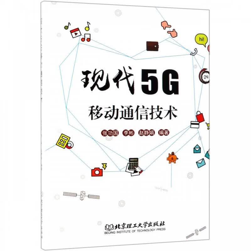 现代5G移动通信技术 张功国,李彬,赵静娟 北京理工大学出版社