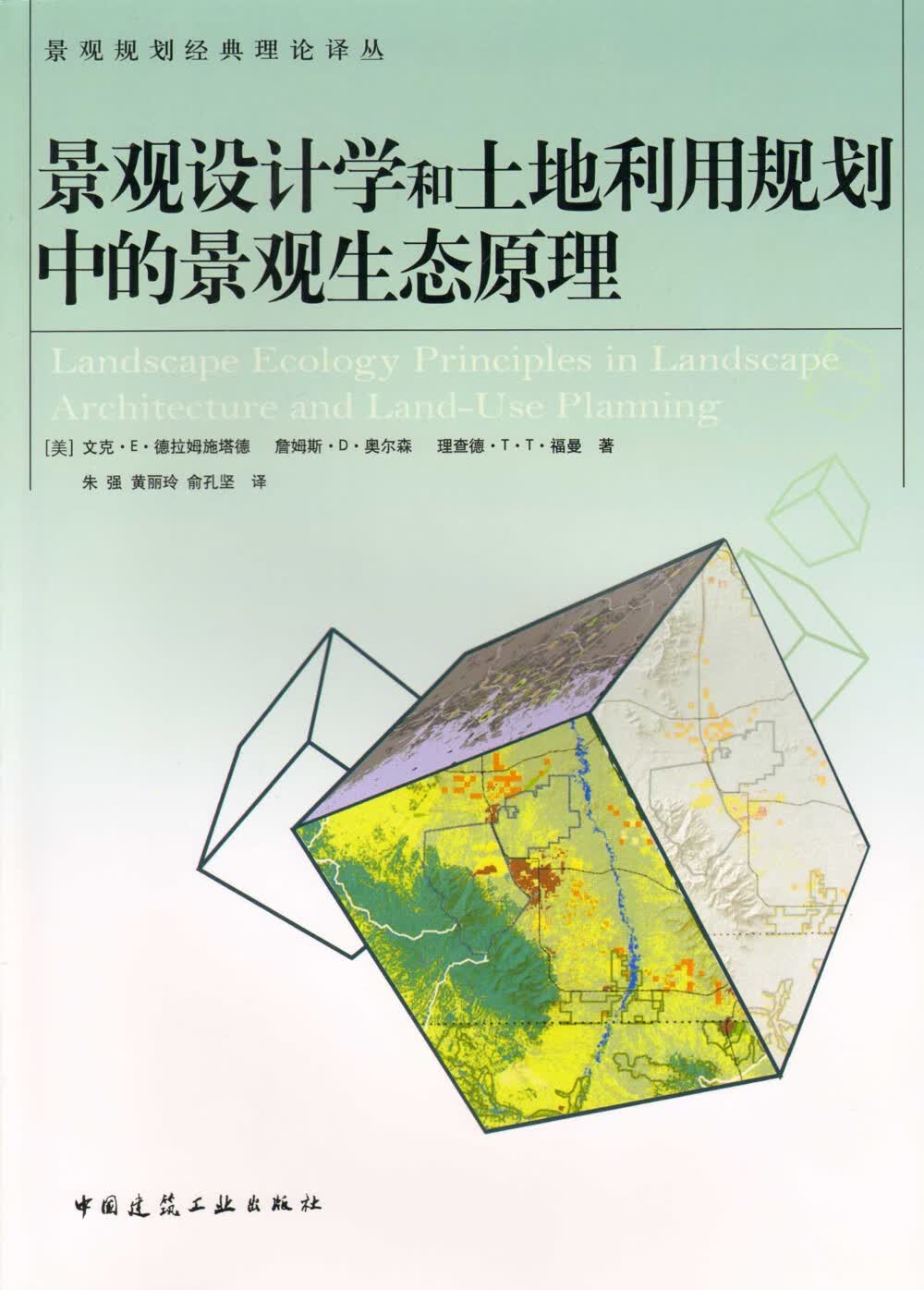 景观设计学和土地利用规划中的景观生态原理