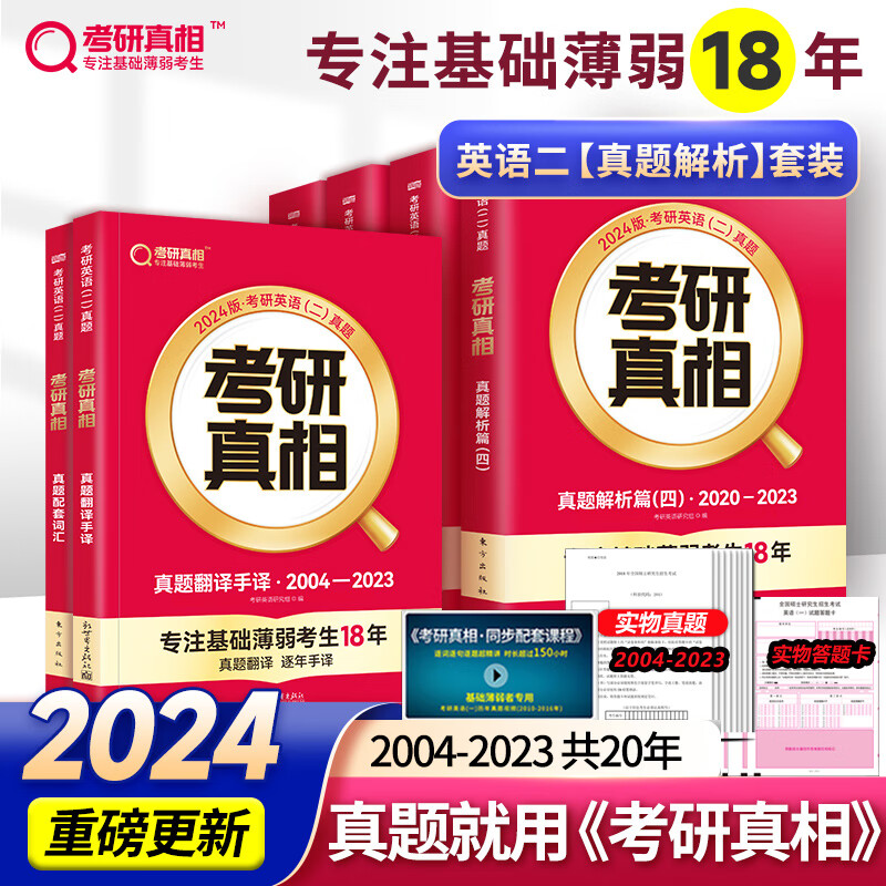 考研词汇2024考研真相英语一英语二题单词汇书默写本长难句精缩便携乱序版大纲词汇2024考研巨微考研真相句句 24考研真相【04-23】全6本(英二)