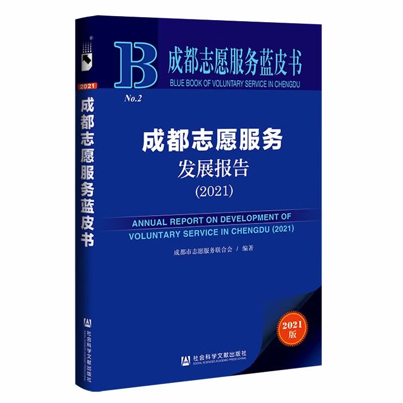 成都志愿服务发展报告(2021)/成都志愿服务蓝皮书
