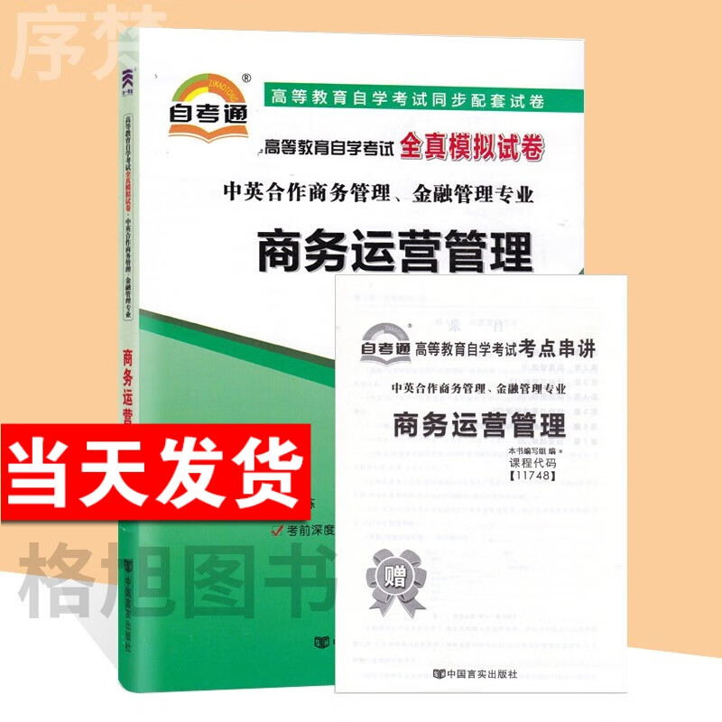 自考通试卷 中英合作商务管理 金融管理专业 11748 商务运营管理