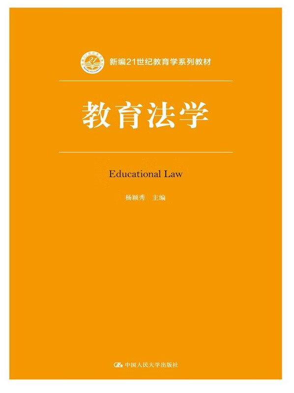 教育法学（新编21世纪教育学系列教材）【精选】
