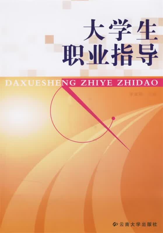 大学生职业指导
