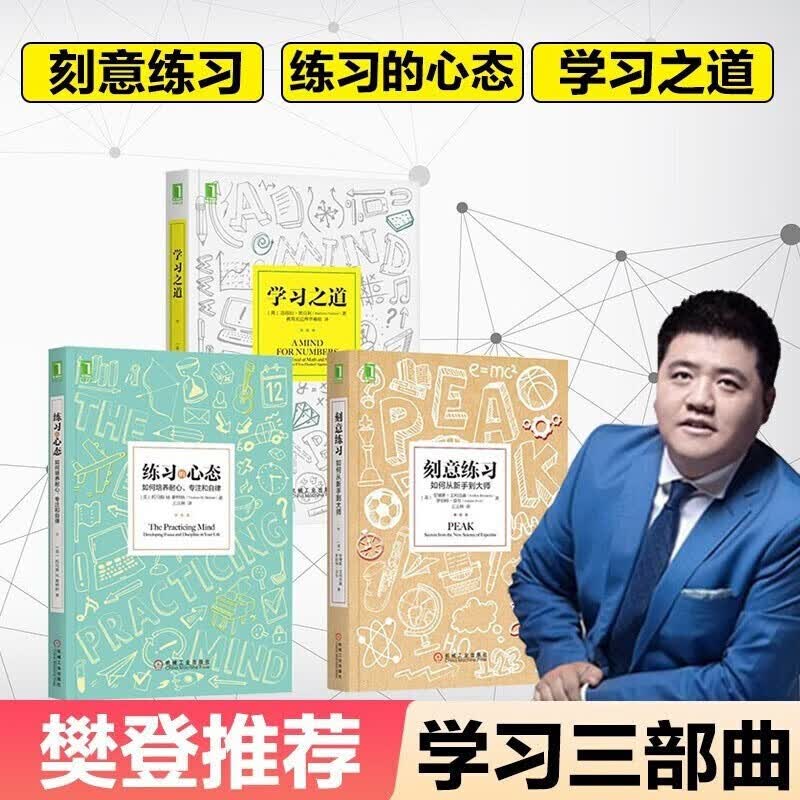 10册 樊登推荐刻意练习如何从新手到大师+超级学习力+思维导图+最强大脑+自控力 励志书籍 套装共3册