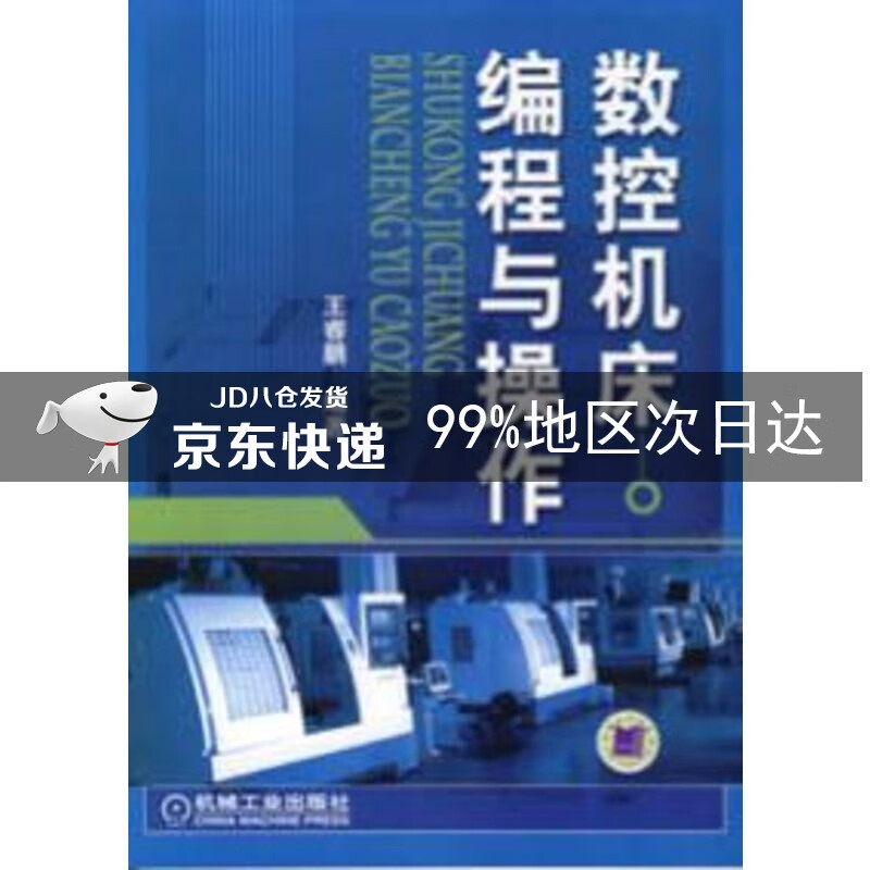 数控机床编程与操作