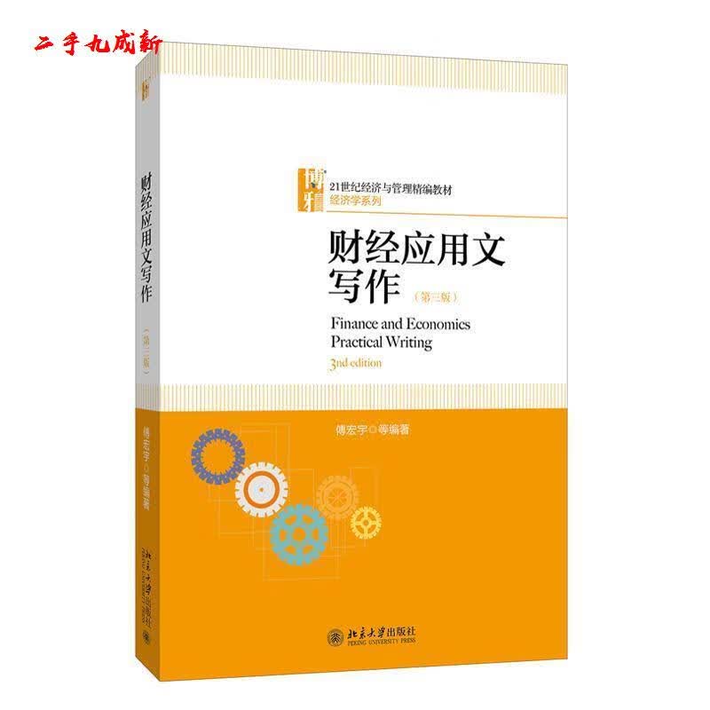 财经应用文写作 傅宏宇 北京大学出版社 9787301306253