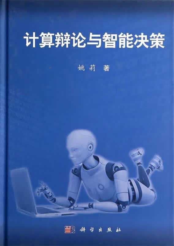 计算辩论与智能决策 姚莉 9787030414779