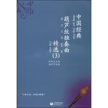中国经典葫芦丝独奏曲精选3