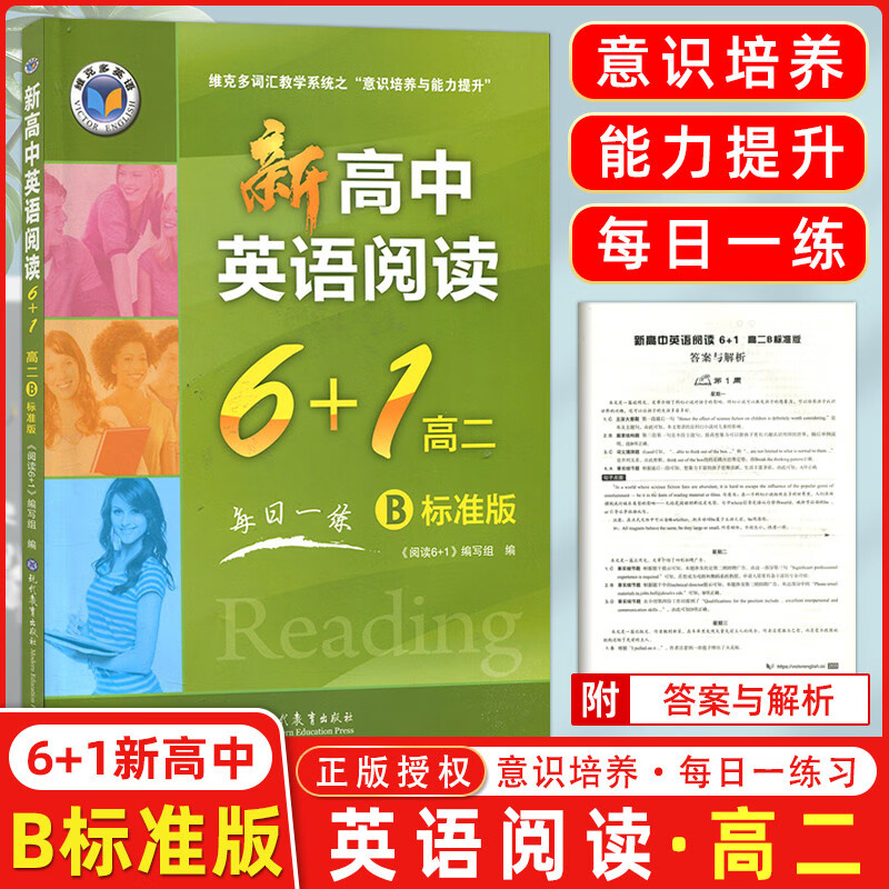 维克多英语 新高中英语阅读6+1高二B版标准版 每日一练维克多高二英语阅读 现代教育出版社 维克多高二B版