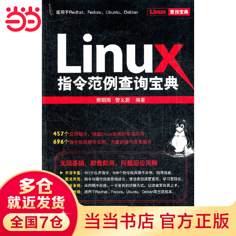 Linux指令范例查询宝典