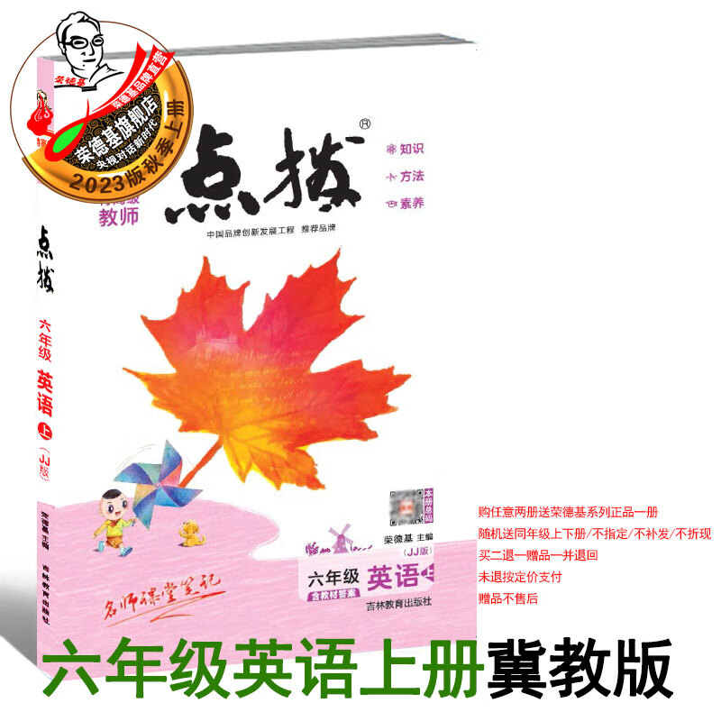 20223季新版点拨六年级上册数学英语人教/冀教/北师/苏教/人教PEP/外研/精通各版自选 六上英语冀教3起
