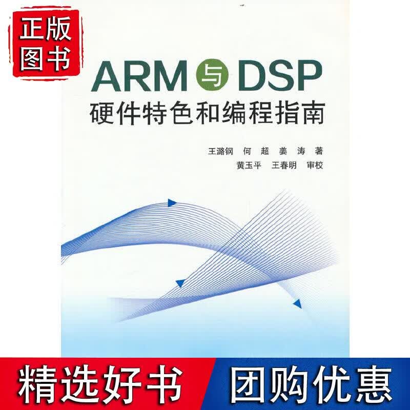 ARM与DSP硬件特色和编程指南