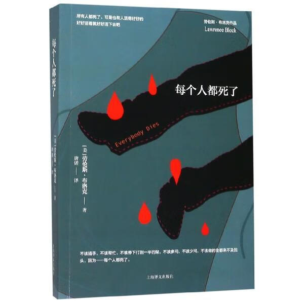 每个人都死了 (美)劳伦斯·布洛克【书】