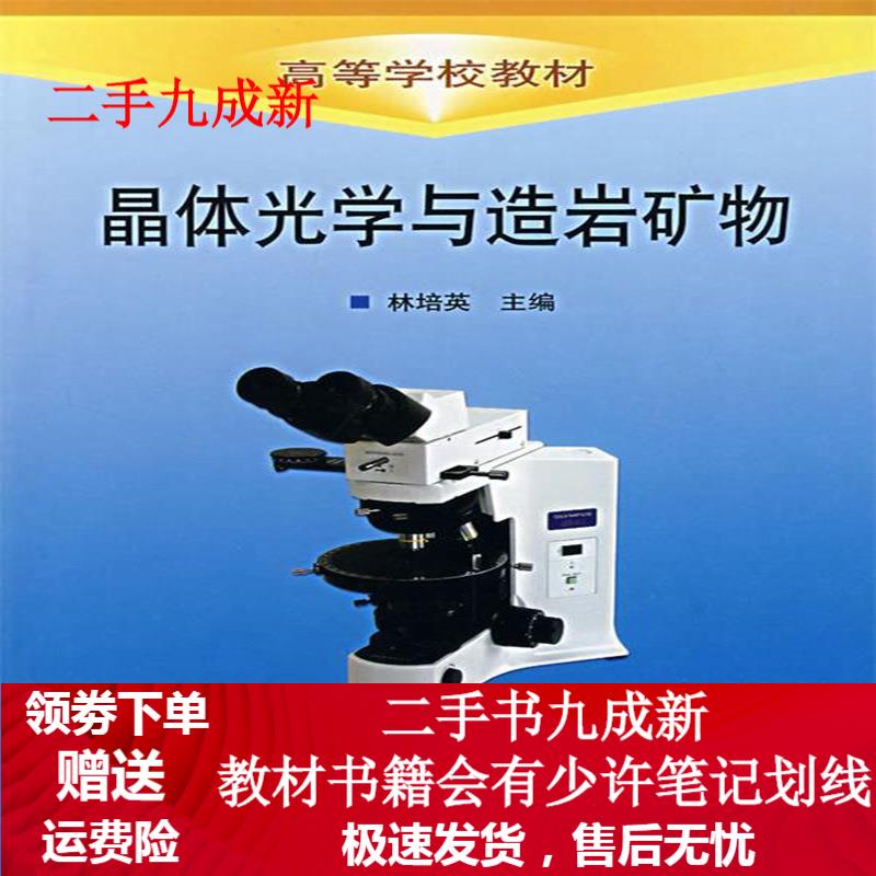 晶体光学与造岩矿物 林培英 主编 9787116045408 地质出版社