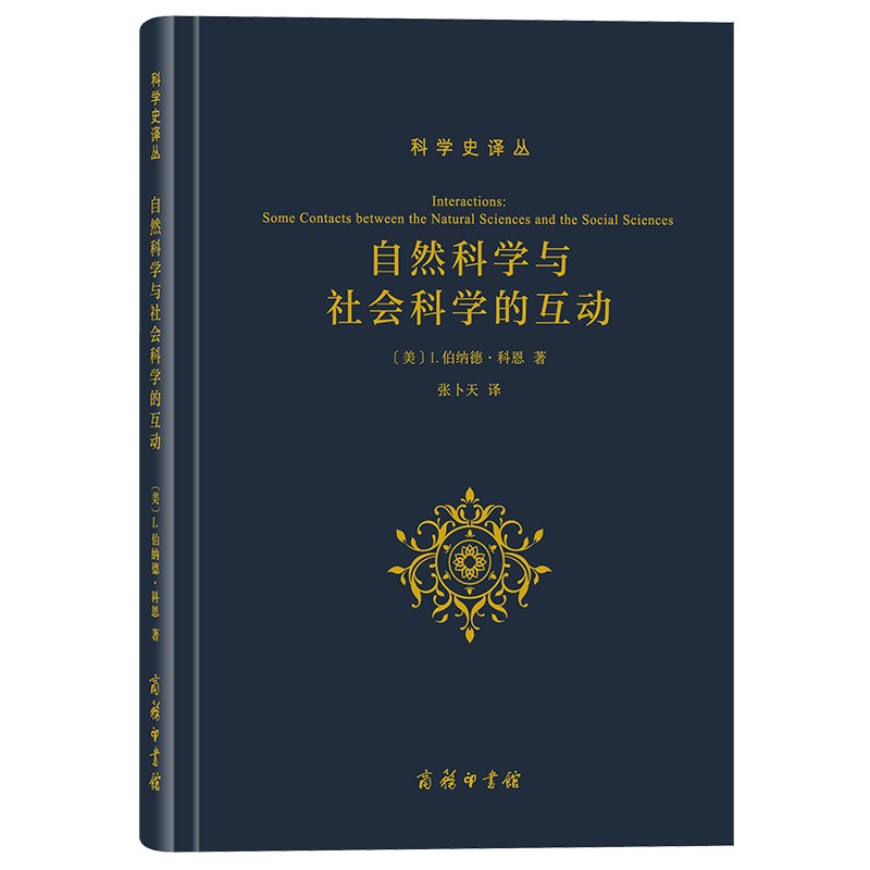 自然科学与社会科学的互动（科学史译丛）