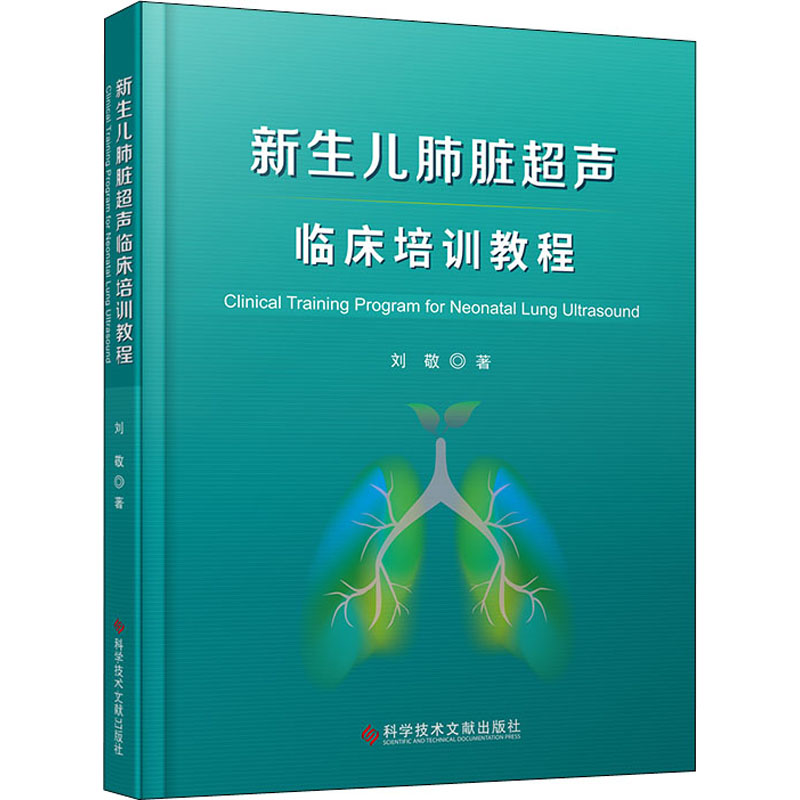 新生儿肺脏超声临床培训教程 刘敬 书籍