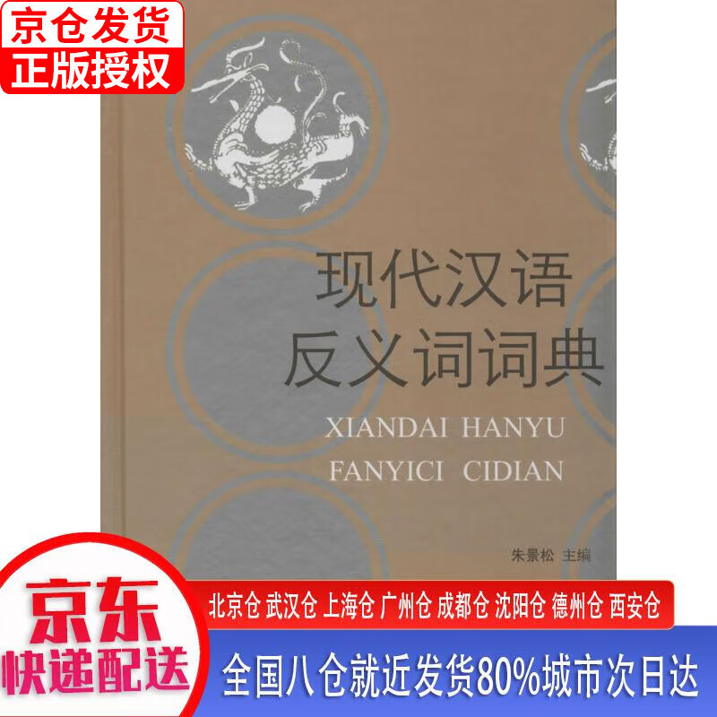 【新华全新书籍】现代汉语反义词词典
