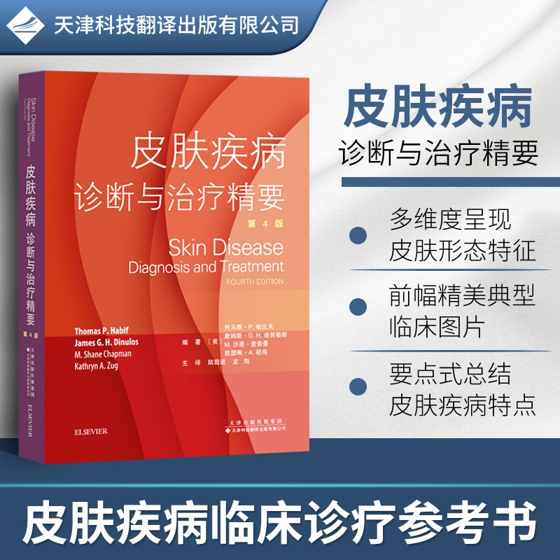 皮肤疾病诊断与治疗精要 皮肤科临床常见疾病临床诊断鉴别治疗预后案例经验书 皮肤外用药治疗 寄生虫病节肢动物叮咬防治 皮肤科常用药品简明信息表 皮肤病医学书籍 天津科技翻译出版社