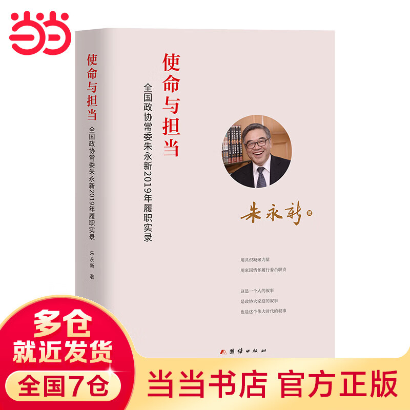 使命与担当 : 全国政协常委朱永新2019年履职实录