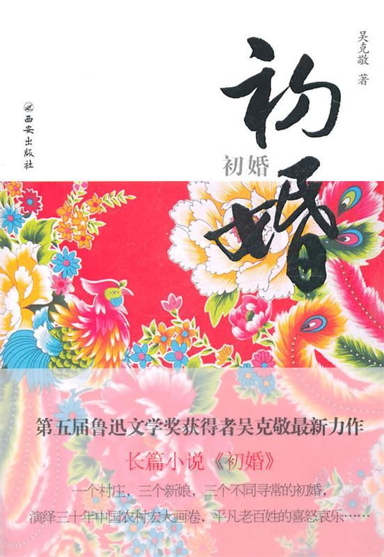 初婚 吴克敬著 西安出版社