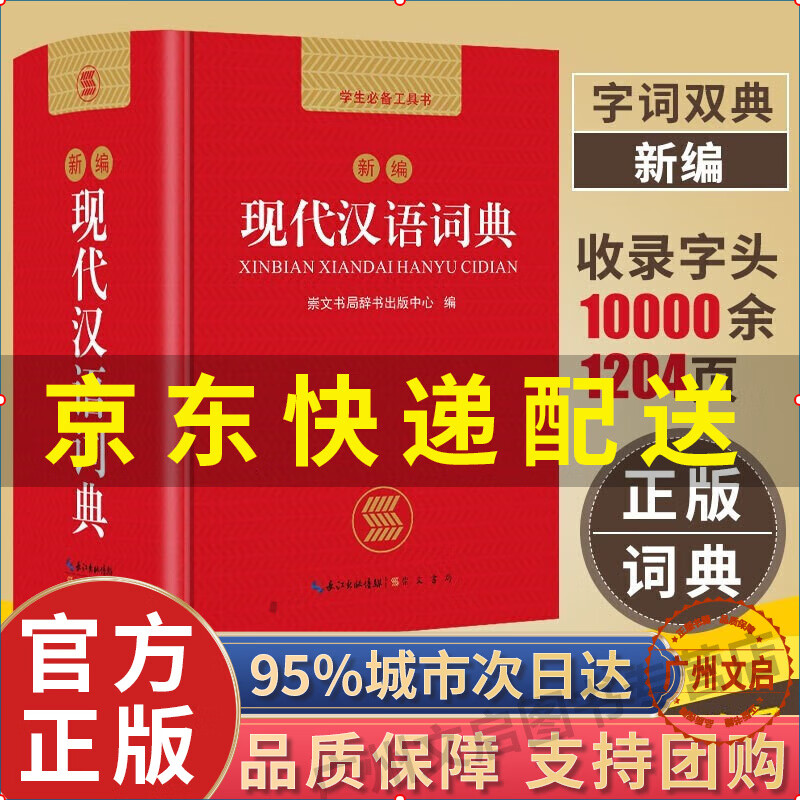 【京东配送+现货速发】新编现代汉语词典 中小学生专用辞书工具书小学初中高中新华字典古代汉语词典多功能现代汉语词语新编版