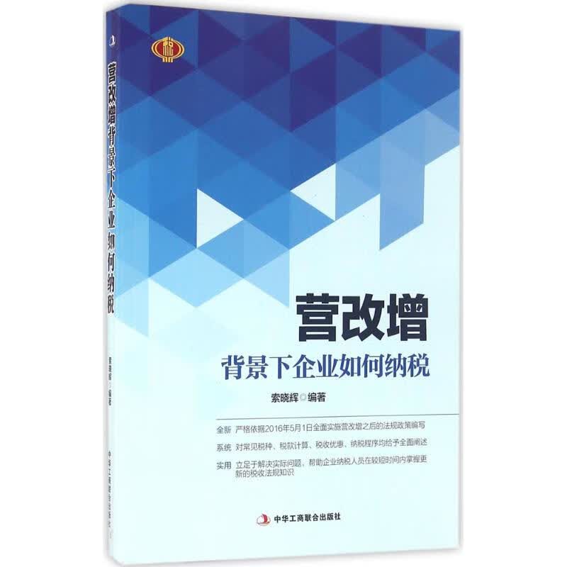 营改增背景下企业如何纳税 索晓辉 编著 /注册税务师
