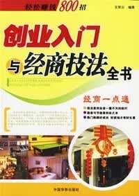 【现货】创业入门与经商技法全书